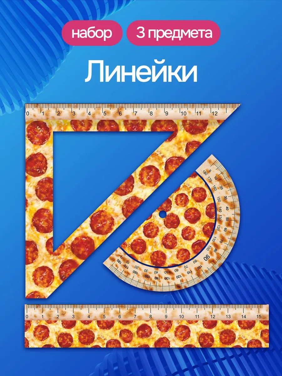 Линейки набор для школы Пицца пепперони