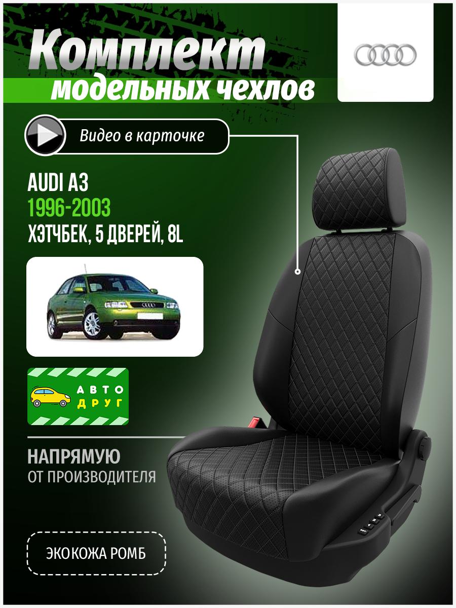 Чехлы Ауди А3 (Audi А3) 1996-2003 1 8L хэтчбек, 5 дверей Экокожа с ромбом Черный A0008D068 Автодруг