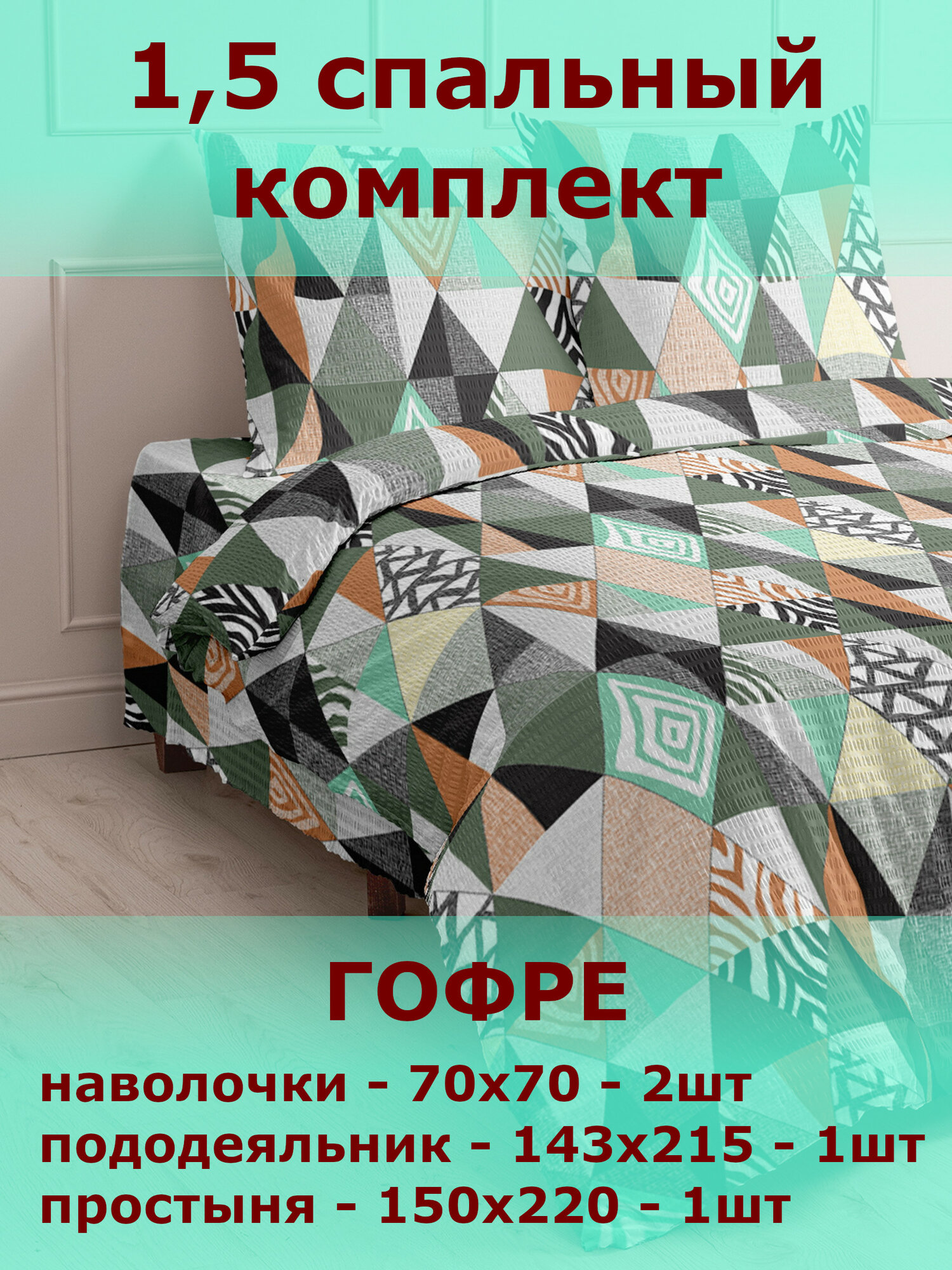 Комплект постельного белья Мастерская снов, Гофре, 1,5 сп, рис. 22189-1
