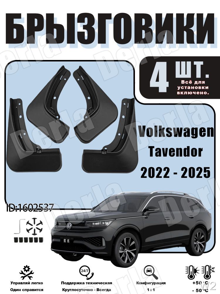 Брызговики Volkswagen Tavendor 2022-2025, 4 шт, черные, защита от грязи для авто, экраны от брызг