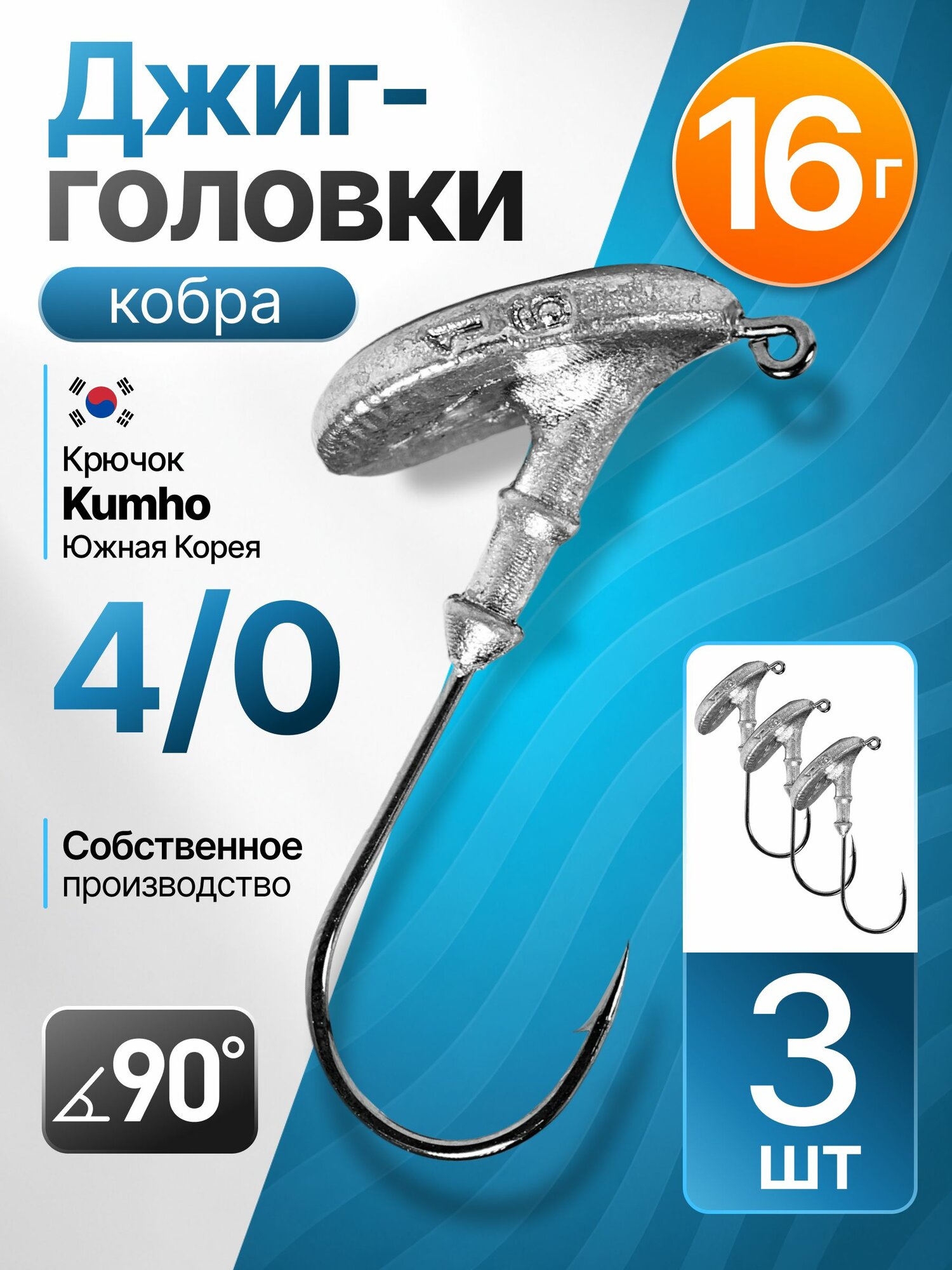 Джиг-головка Кобра 16 гр 3 шт (крючок 4/0 -Kumho Корея)