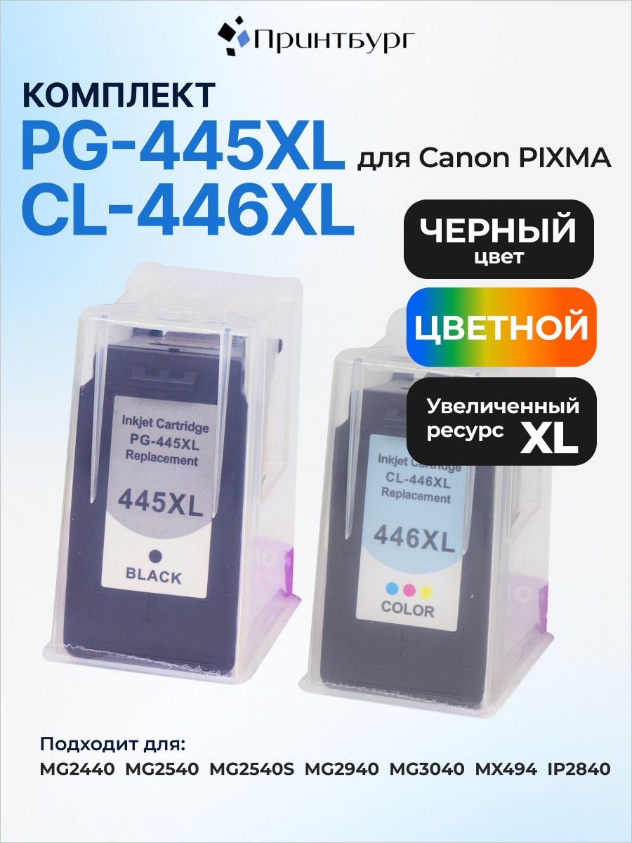 Комплект картриджей PG-445XL и CL-446XL для Canon PIXMA mg2540s ts3340