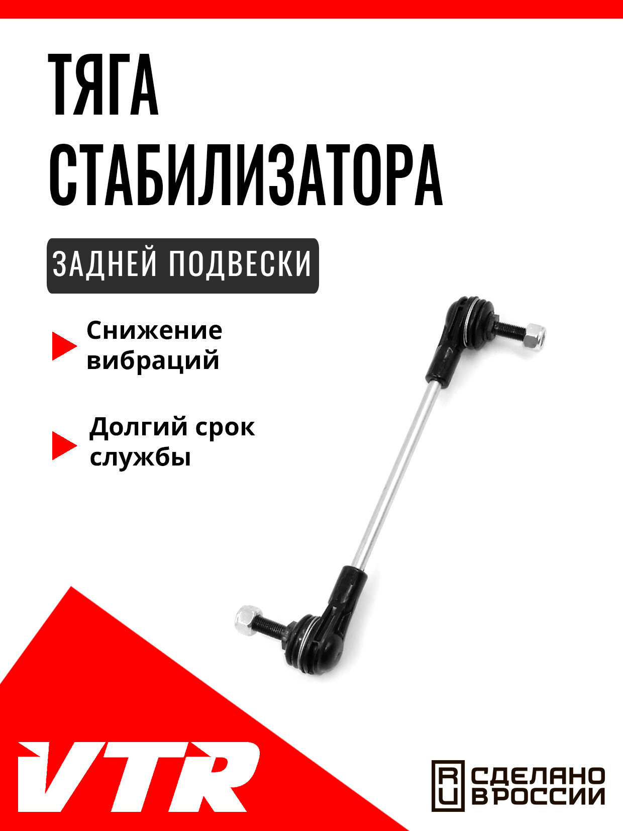 Тяга стабилизатора задней подвески для LEXUS, TOYOTA, TO4305SPL, VTR