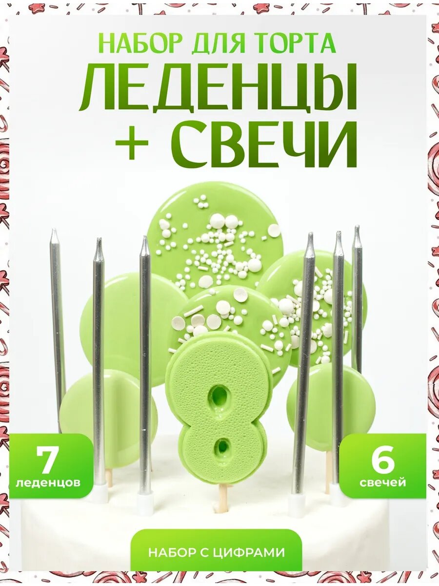 Леденцы на торт. Цифра 8