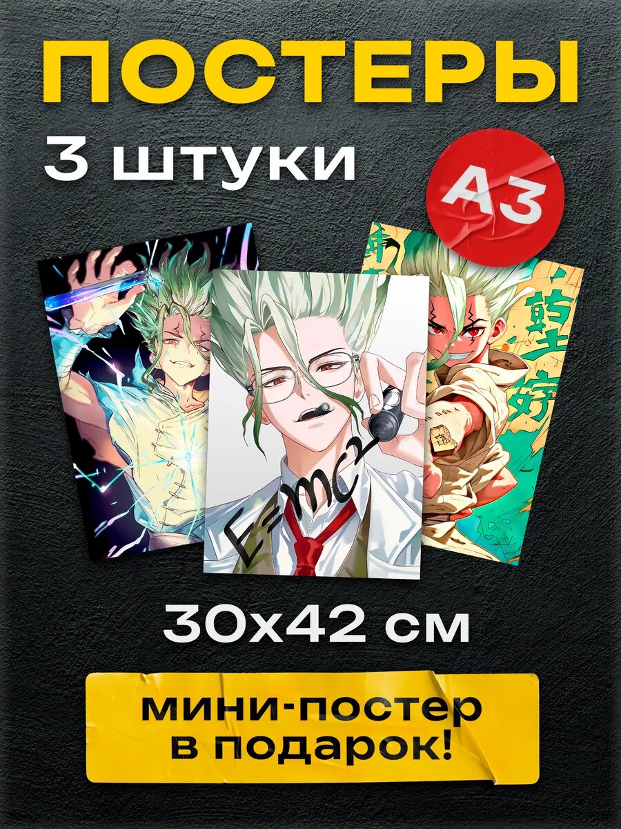 Постеры Доктор Стоун Сэнку Ишигами
