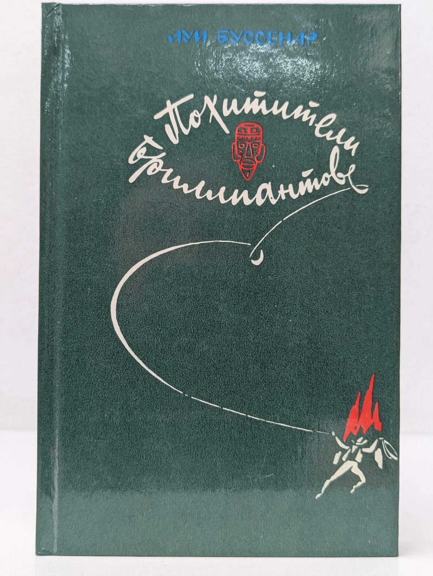 Похитители бриллиантов Буссенар Луи Анри 1982