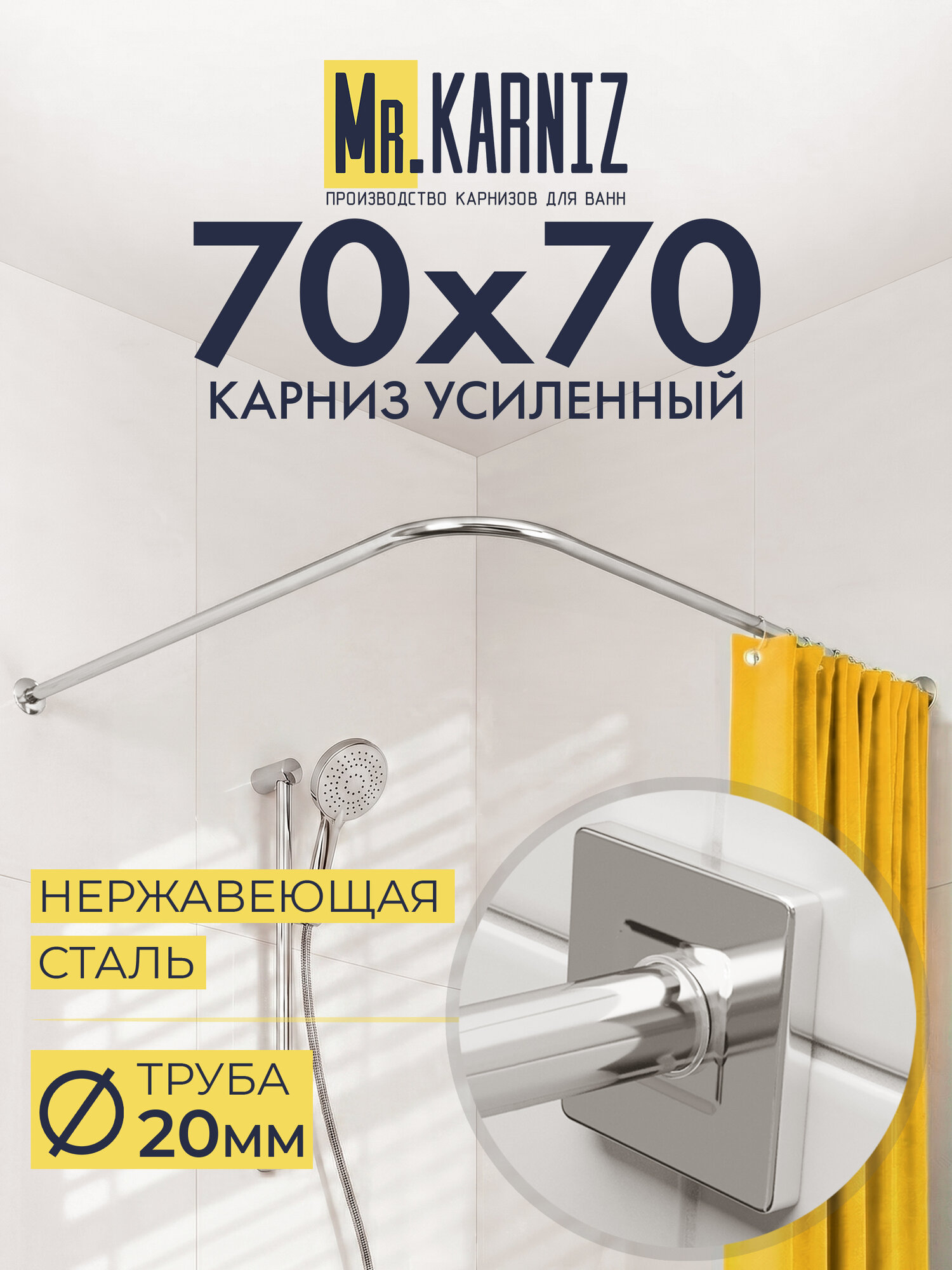 Карниз для Душа Угловой 70х70 см, Г образный, Труба 20 мм, Отражатели SLIM, Хром, MrKARNIZ, Усиленный