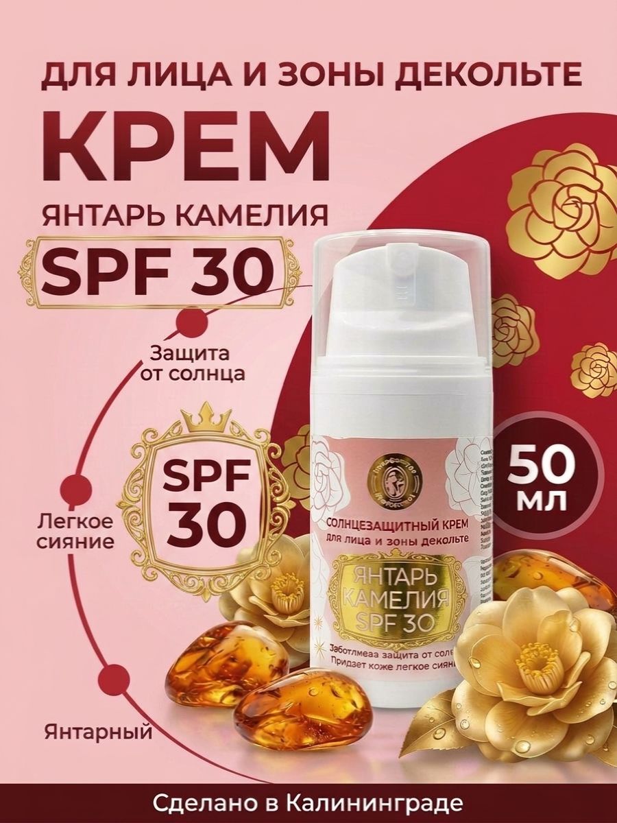 Крем для лица и зоны декольте Янтарь Камелия