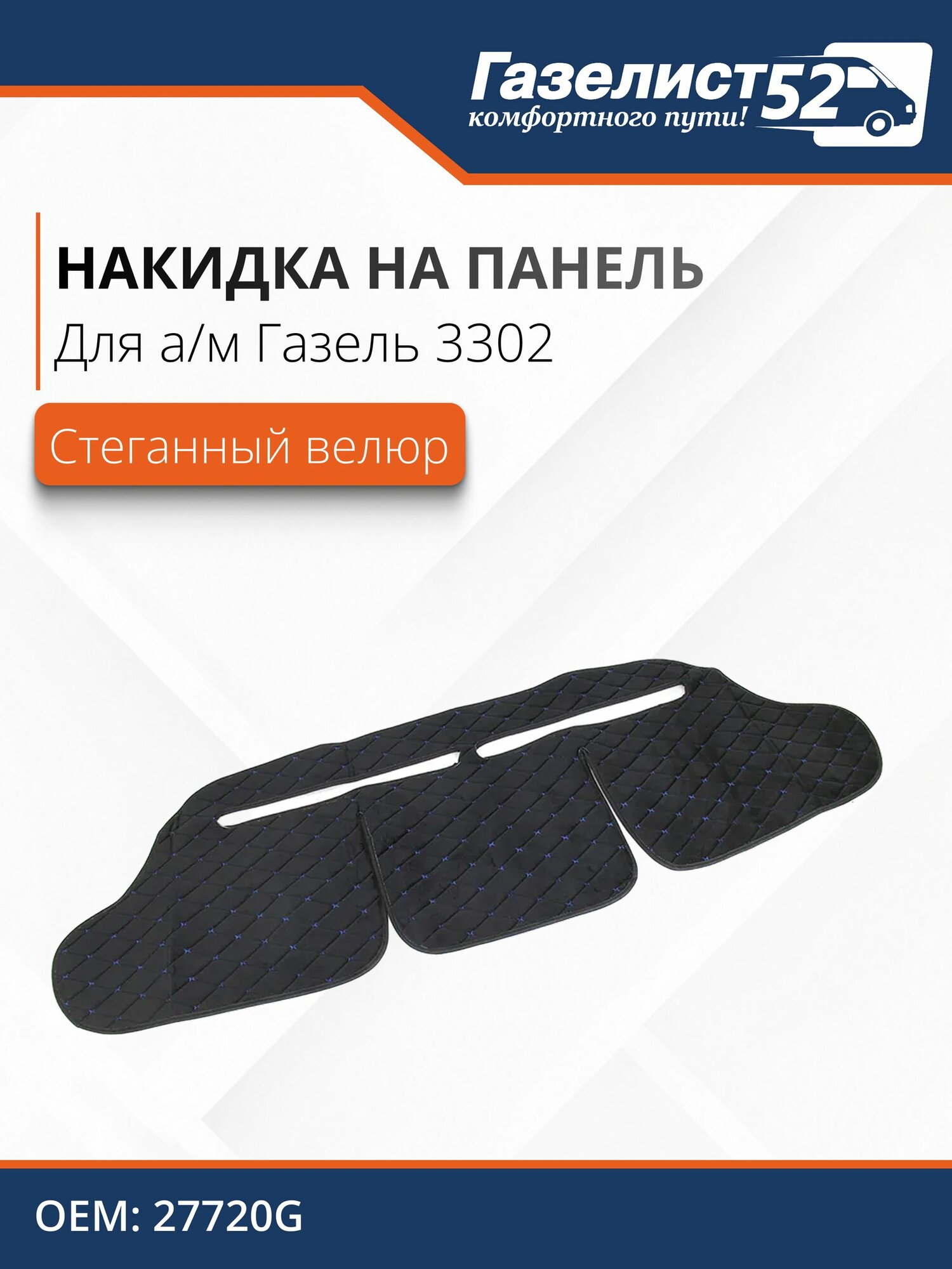 Накидка на панель приборов для а/м Газель 3302 (черный) велюр стеганый, синий ромб "серия Люкс"