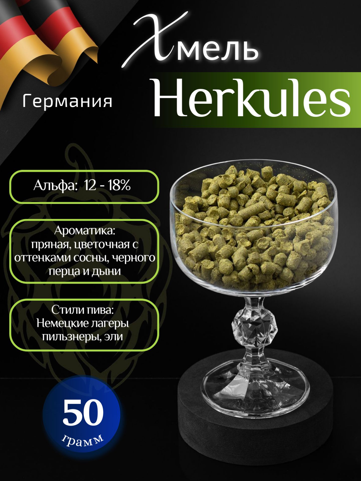 Хмель Геркулес / Herkules (Германия), 50 г