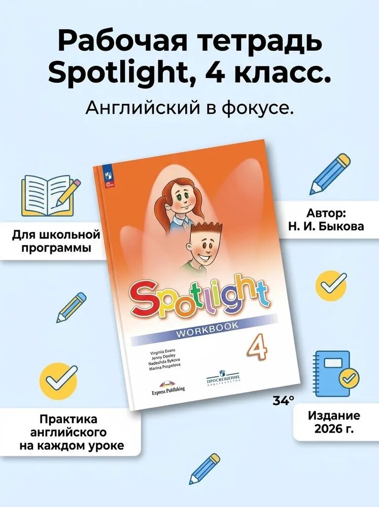 Английский в фокусе (Spotlight) Рабочая тетрадь 4 класс Быкова | Быкова Надежда Ильинична, Дули Дженни