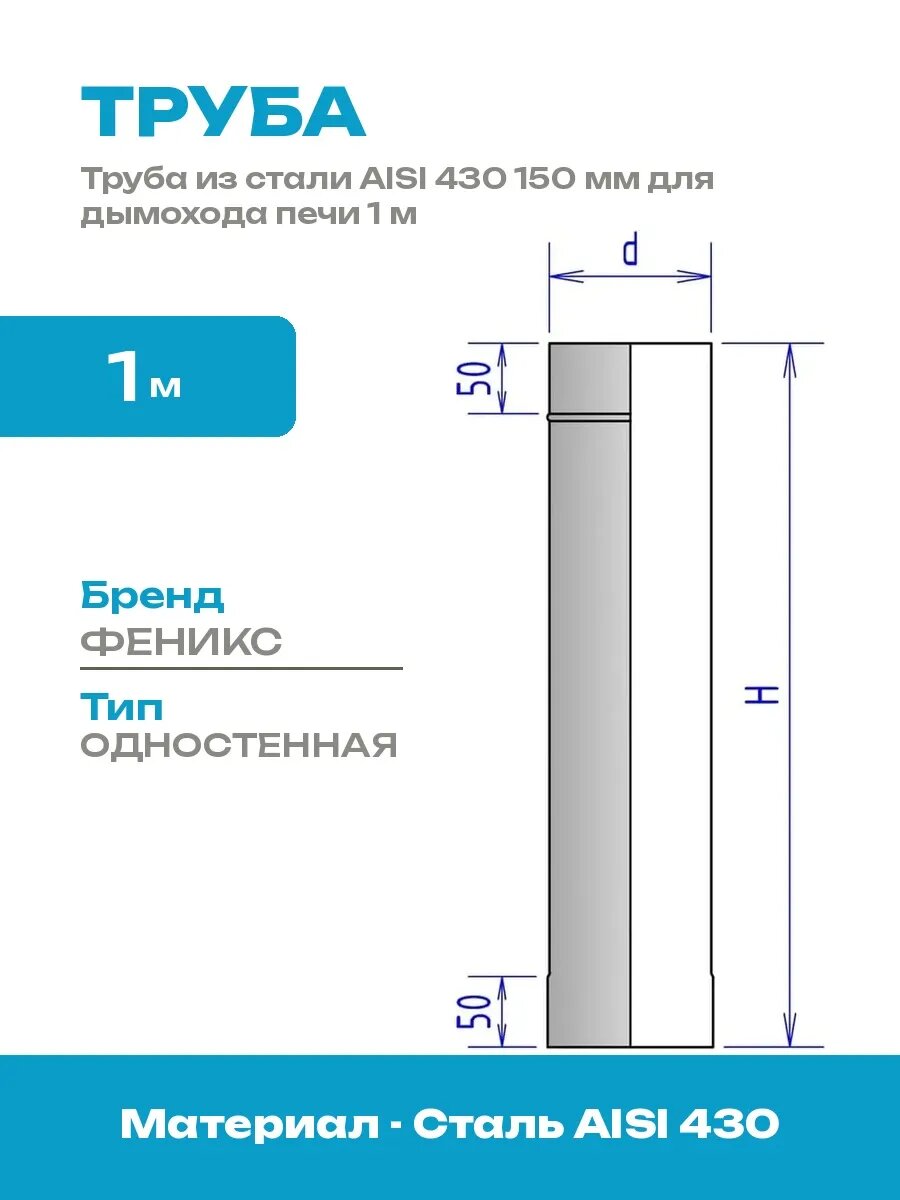 Дымоход 150 мм нержавейка 1 метр труба прямая AISI 430