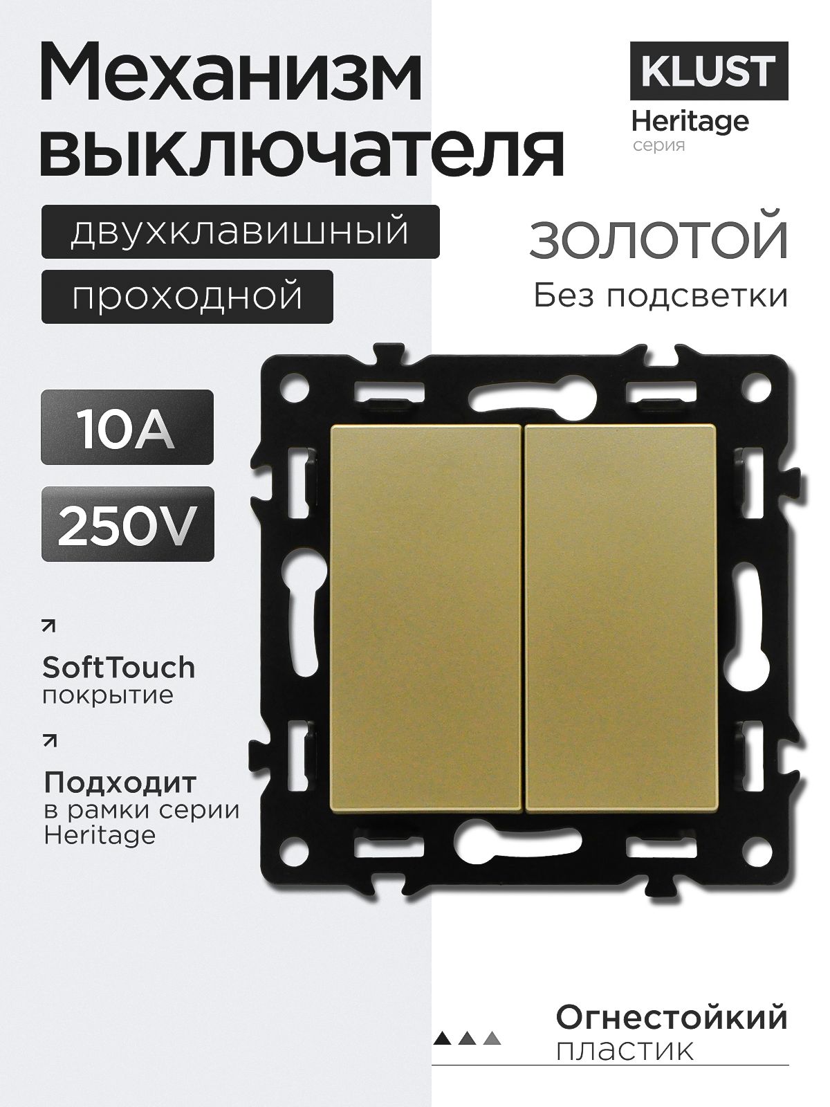 Проходной выключатель двухклавишный KLUST Heritage без рамки без подсветки золотой