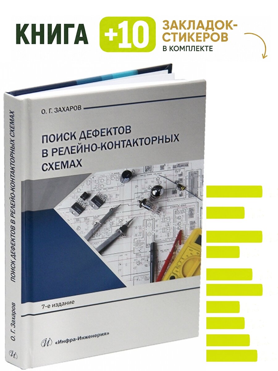 Поиск дефектов в релейно-контакторных схемах. 3-е изд. Комплект: книга + 10 закладок-стикеров