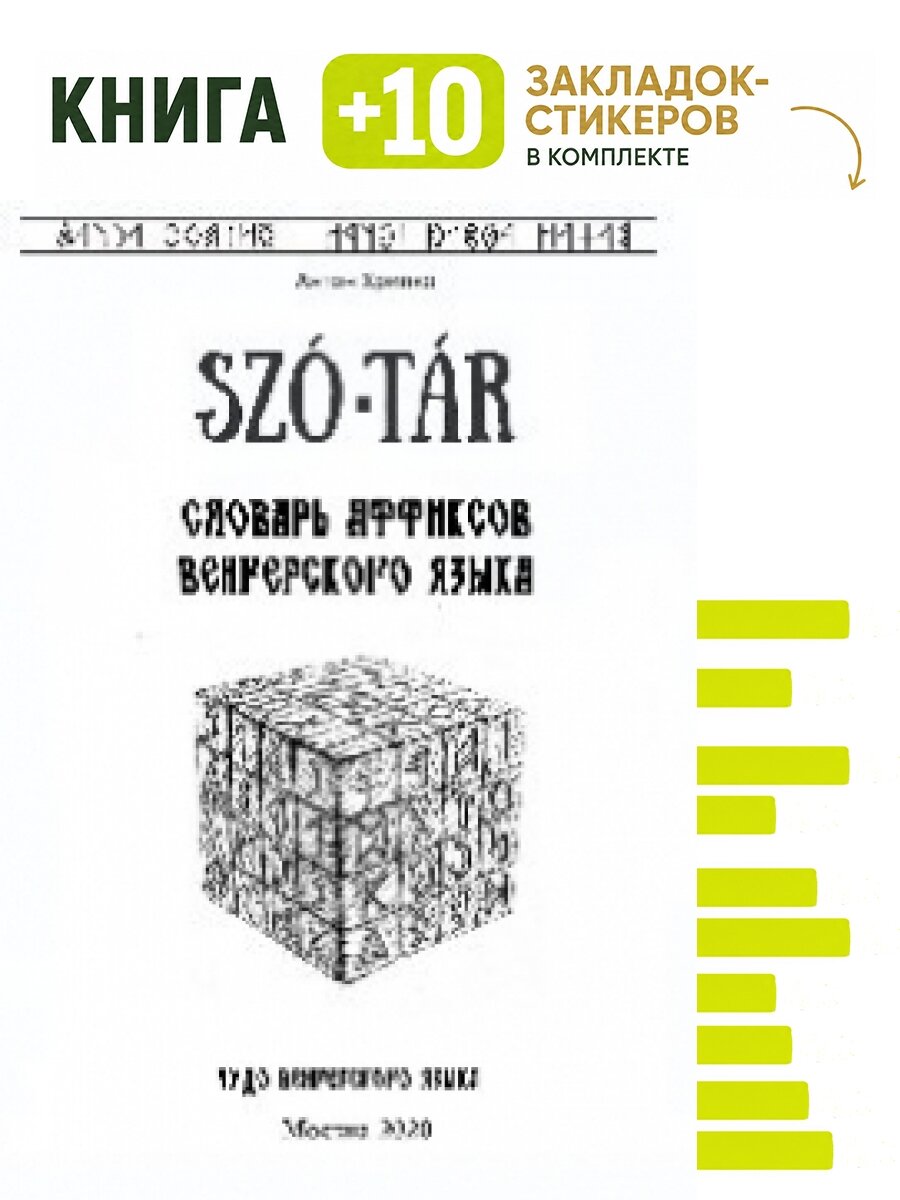 Словарь аффиксов венгерского языка. Комплект: книга + 10 закладок-стикеров