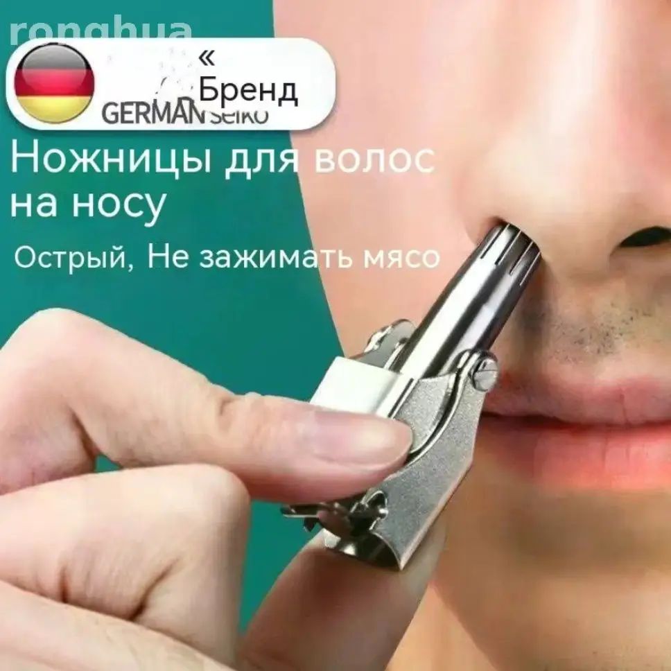 Триммер для волос в носу