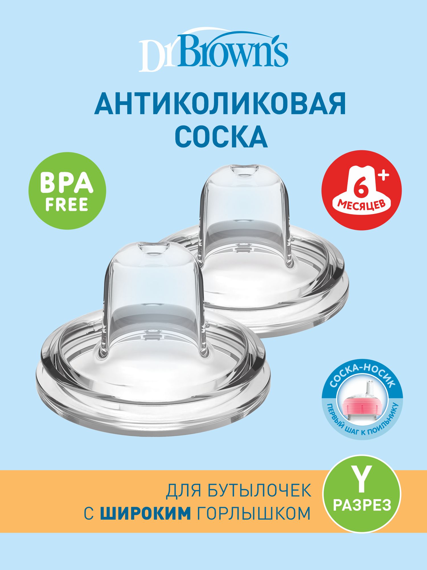Соска-носик с Y-разрезом для детской бутылочки для кормления Dr. Brown's ля бутылочки с широким горлышком 2 шт