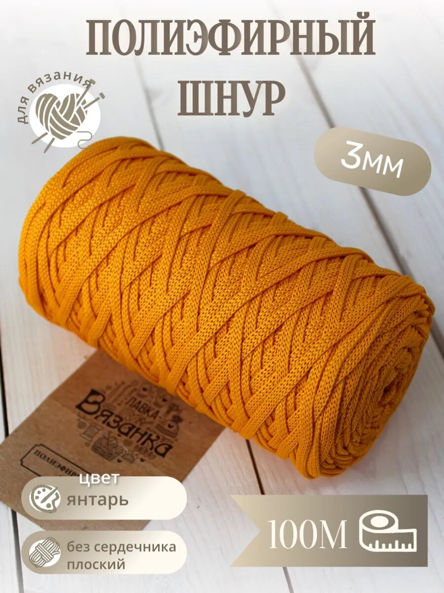 Шнур полиэфирный 3мм плоский