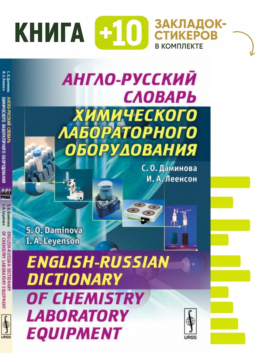 Англо-русский словарь химического лабораторного оборудования. . Комплект: книга + 10 закладок-стикеров