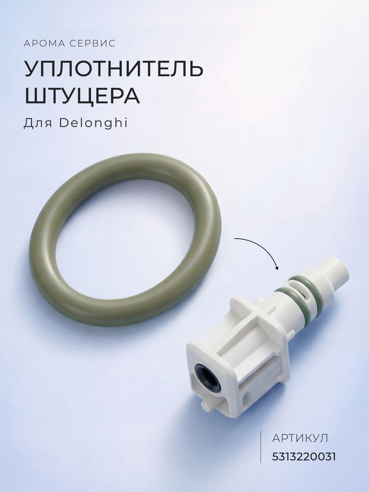 Уплотнитель штуцера для кофемашины DeLonghi 5313220031