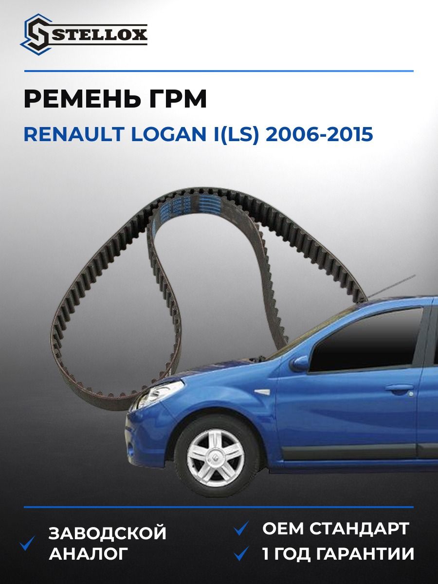 Ремень ГРМ Stellox 0904906SX Рено Логан I Renault Logan I LS 2006-2015