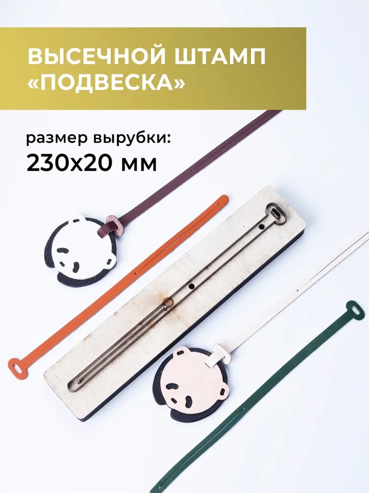 Высечной штамп (штанцформа) для вырубки кожи, пробойник для кожи, подвеска