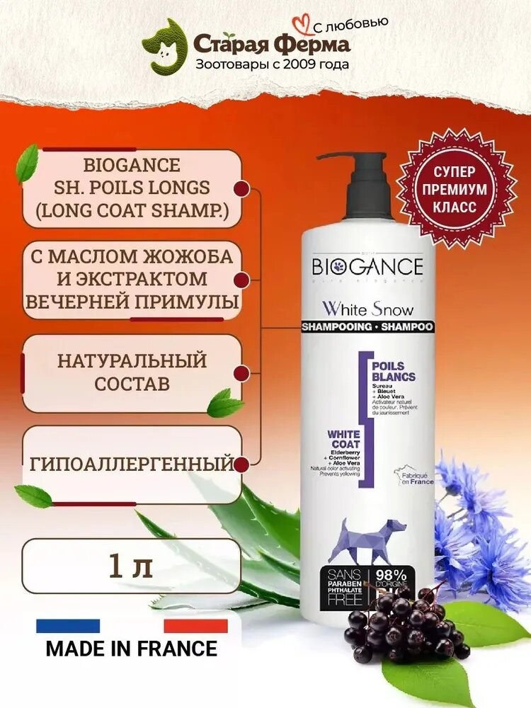 Натуральный био-шампунь Biogance White Snow для собак светлых окрасов - 1 л
