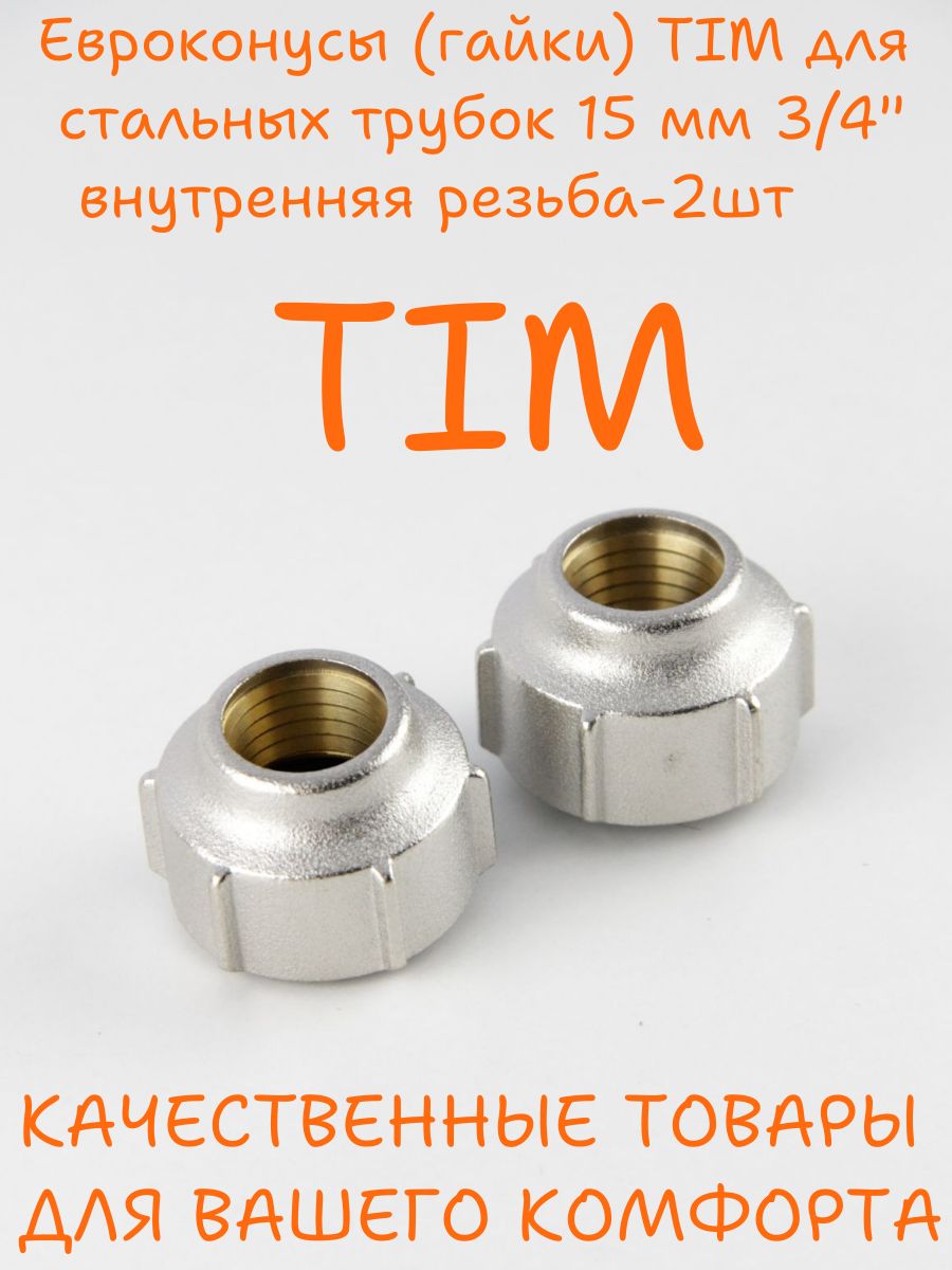 Евроконусы (гайки)TIM для стальных трубок 15мм 3/4" внутренняя резьба-2шт.