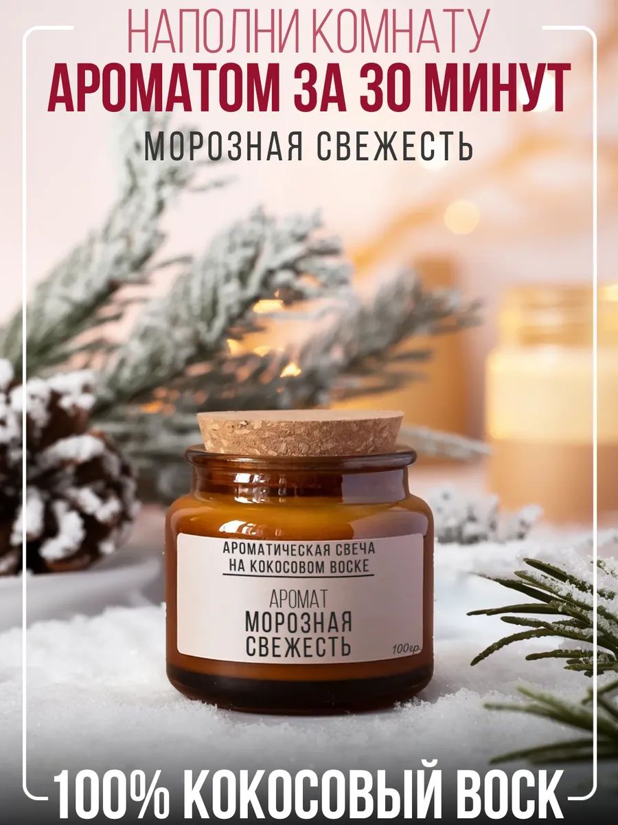 Свеча в стекле с пробковой крышкой Морозная свежесть