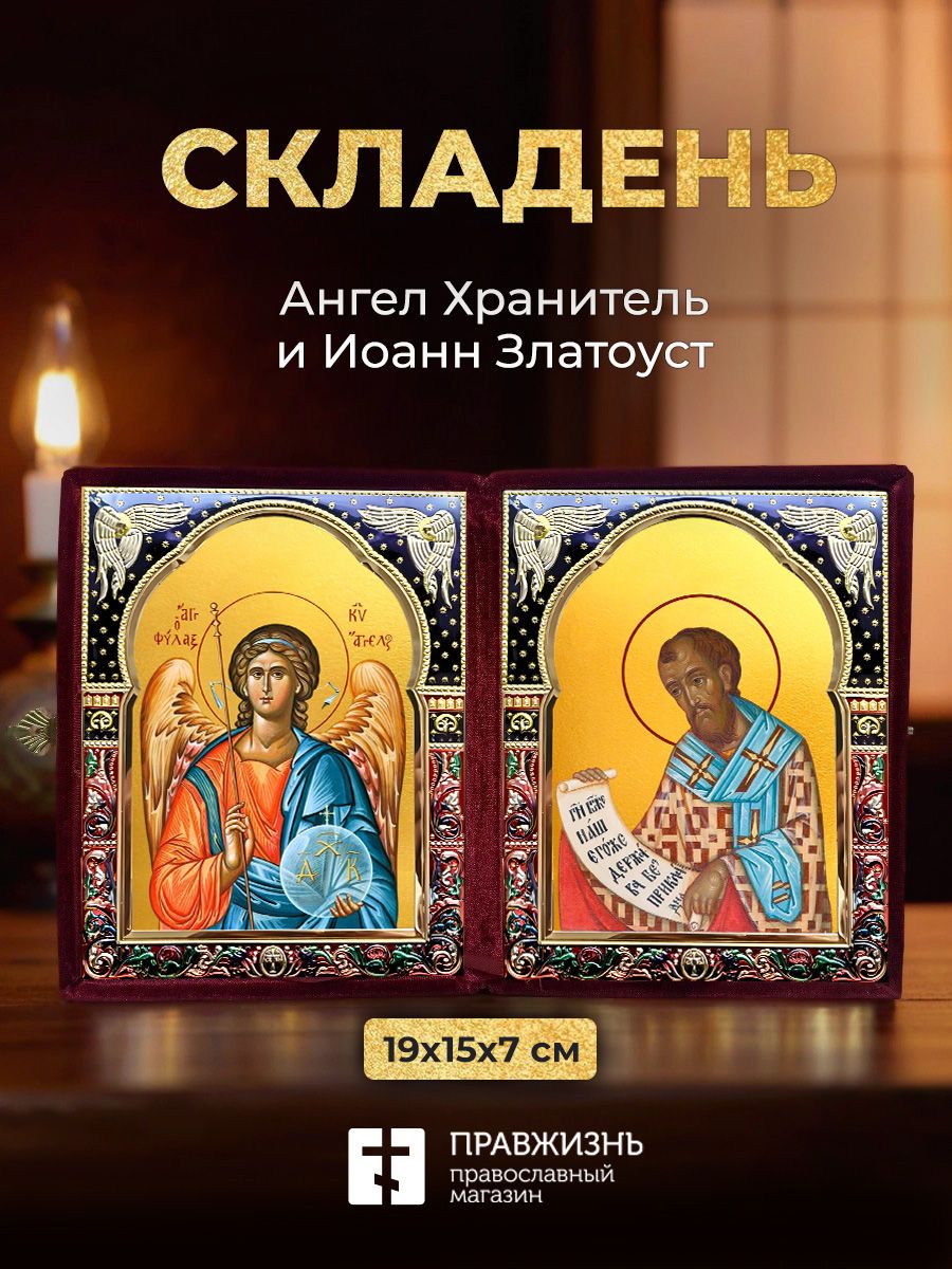Икона Иоанн Златоуст и Ангел Хранитель в ризах именной бархатный складень с синей рамкой, 19х15х7см (образ 761)