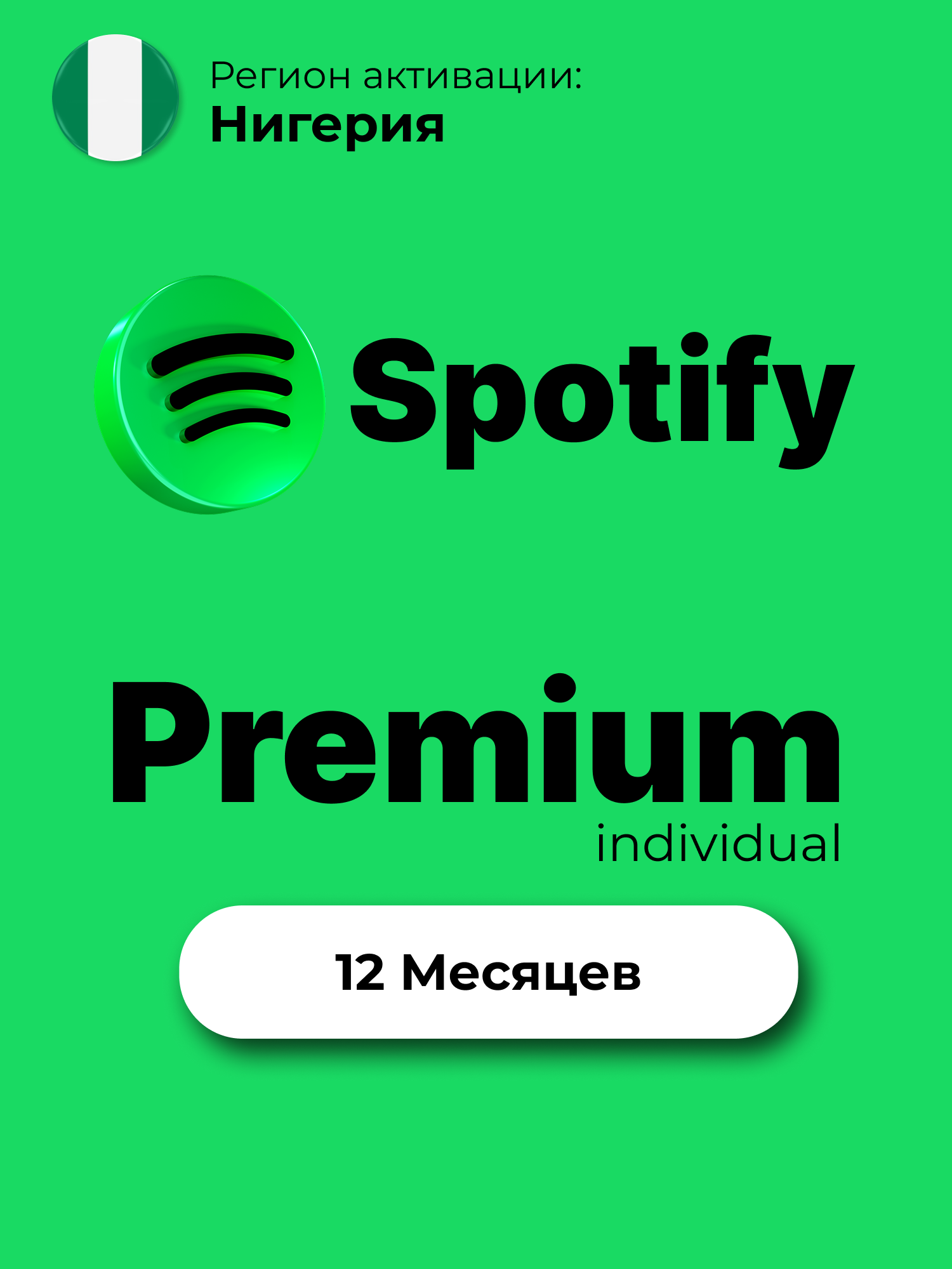 Подписка Spotify Premium Individual на 12 месяцев / личный или новый аккаунт / Регион активации: Нигерия