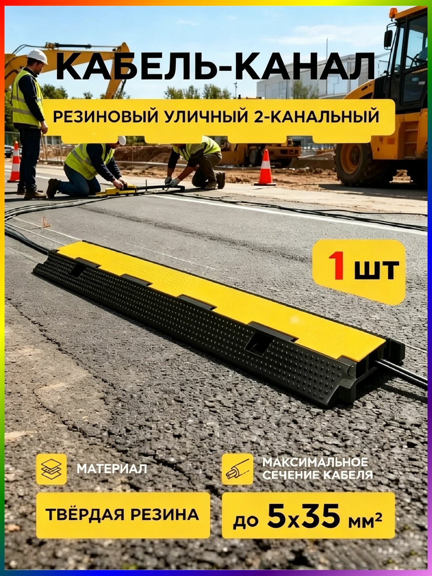 2х канальный кабель-канал 1 шт. 1000мм*200мм*47мм для проводов (кабельный трап, капа) резиновый напольный, 2 канала 37*37 мм.