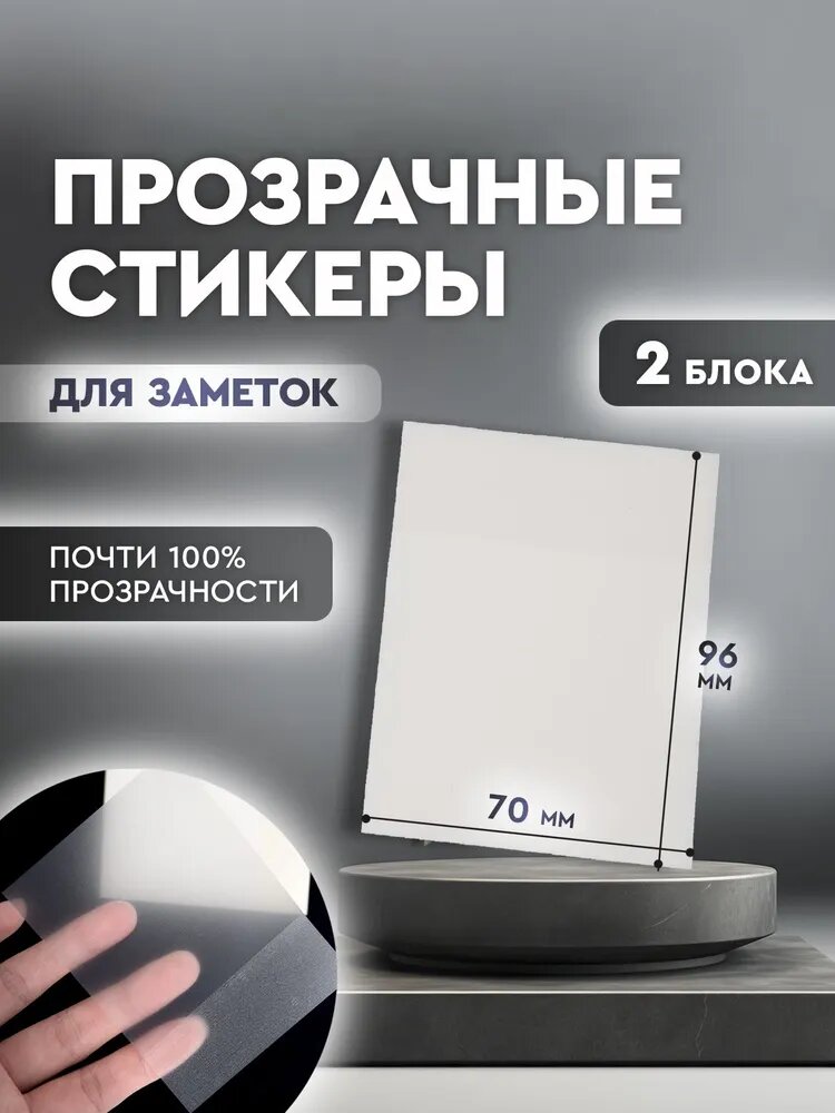 Прозрачные стикеры самоклеящиеся / наклейки для заметок /