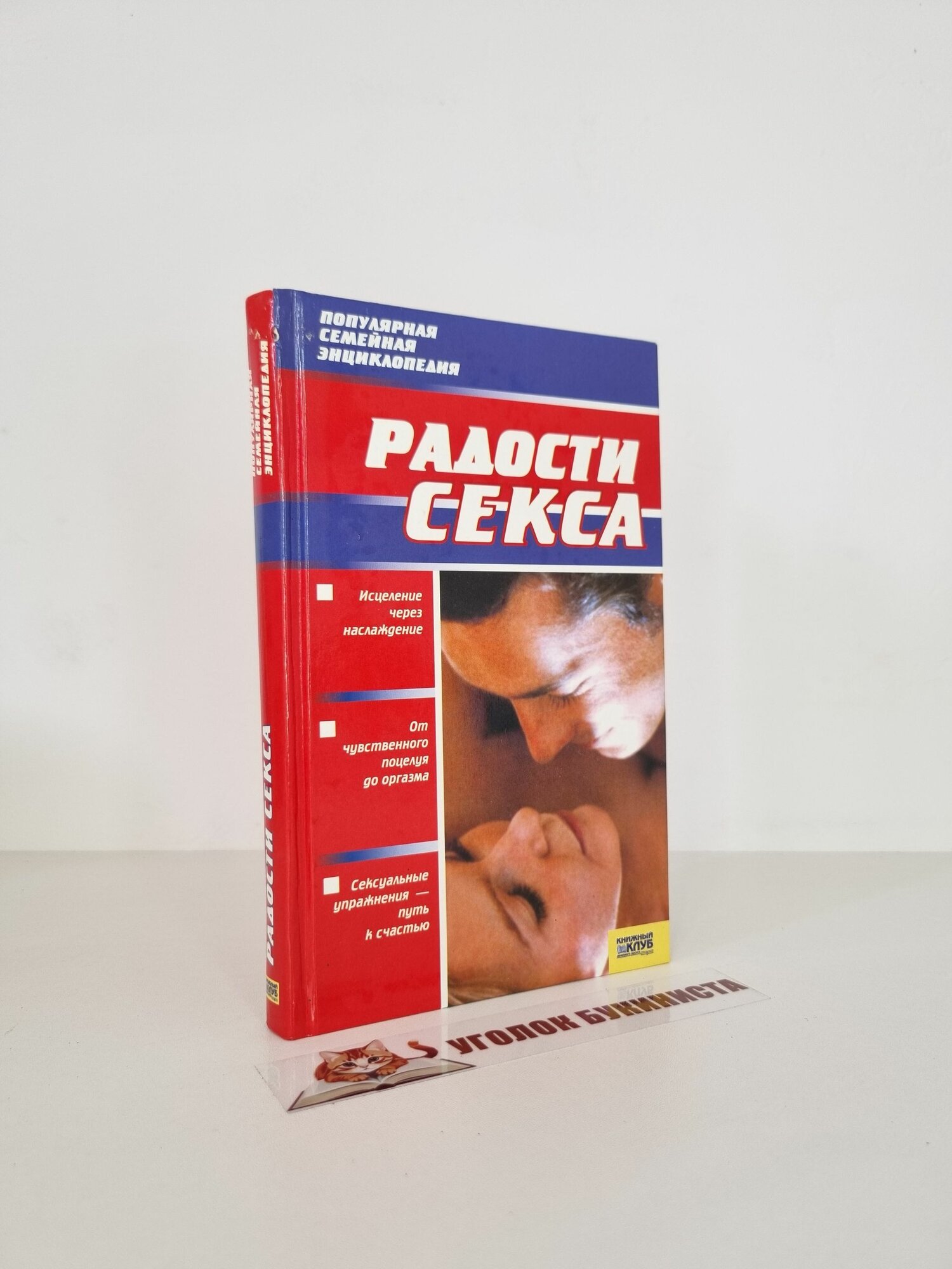 Радости секса. Исцеление через наслаждение