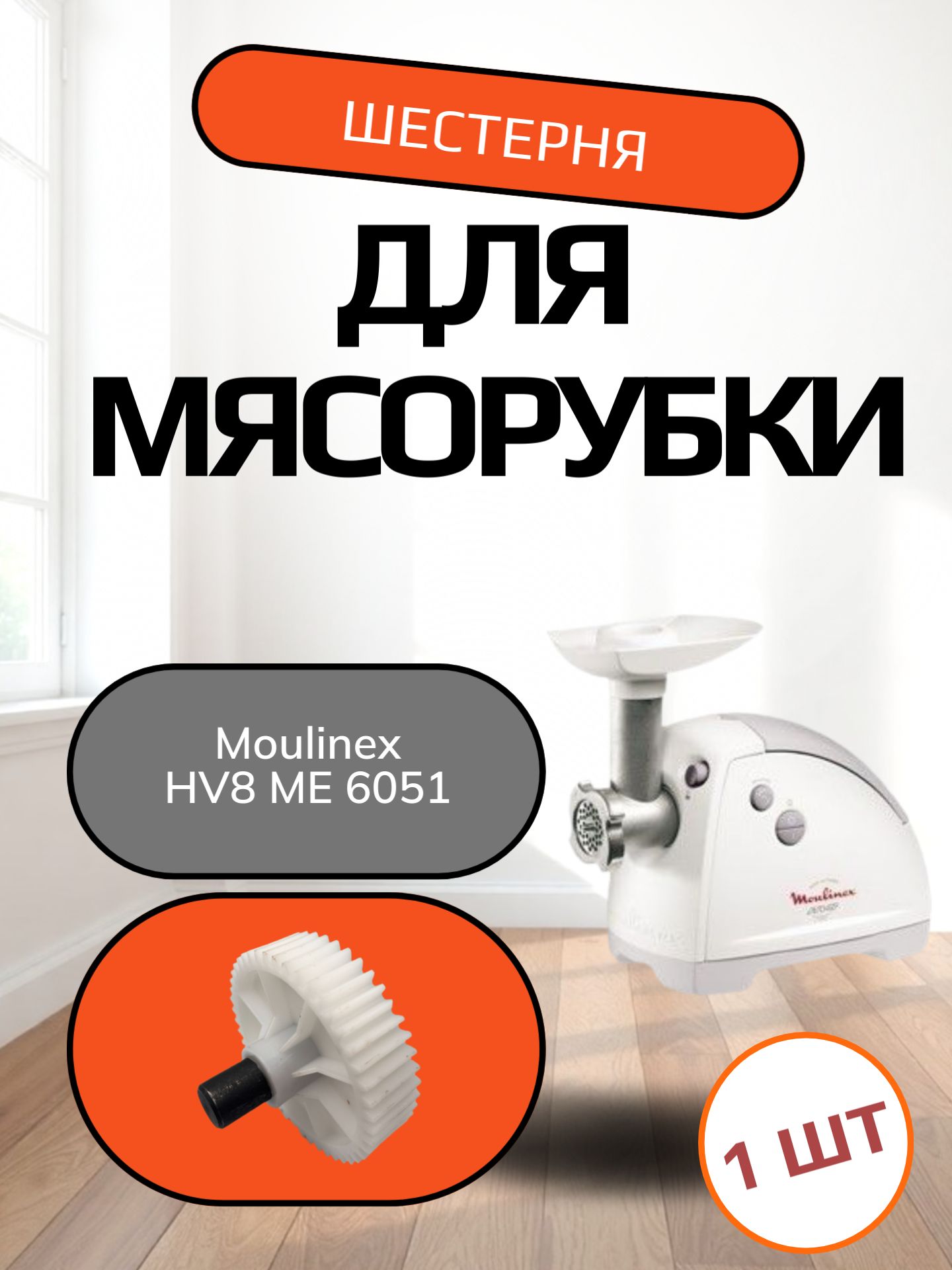Шестерня основная для мясорубки Moulinex HV8 ME 6051