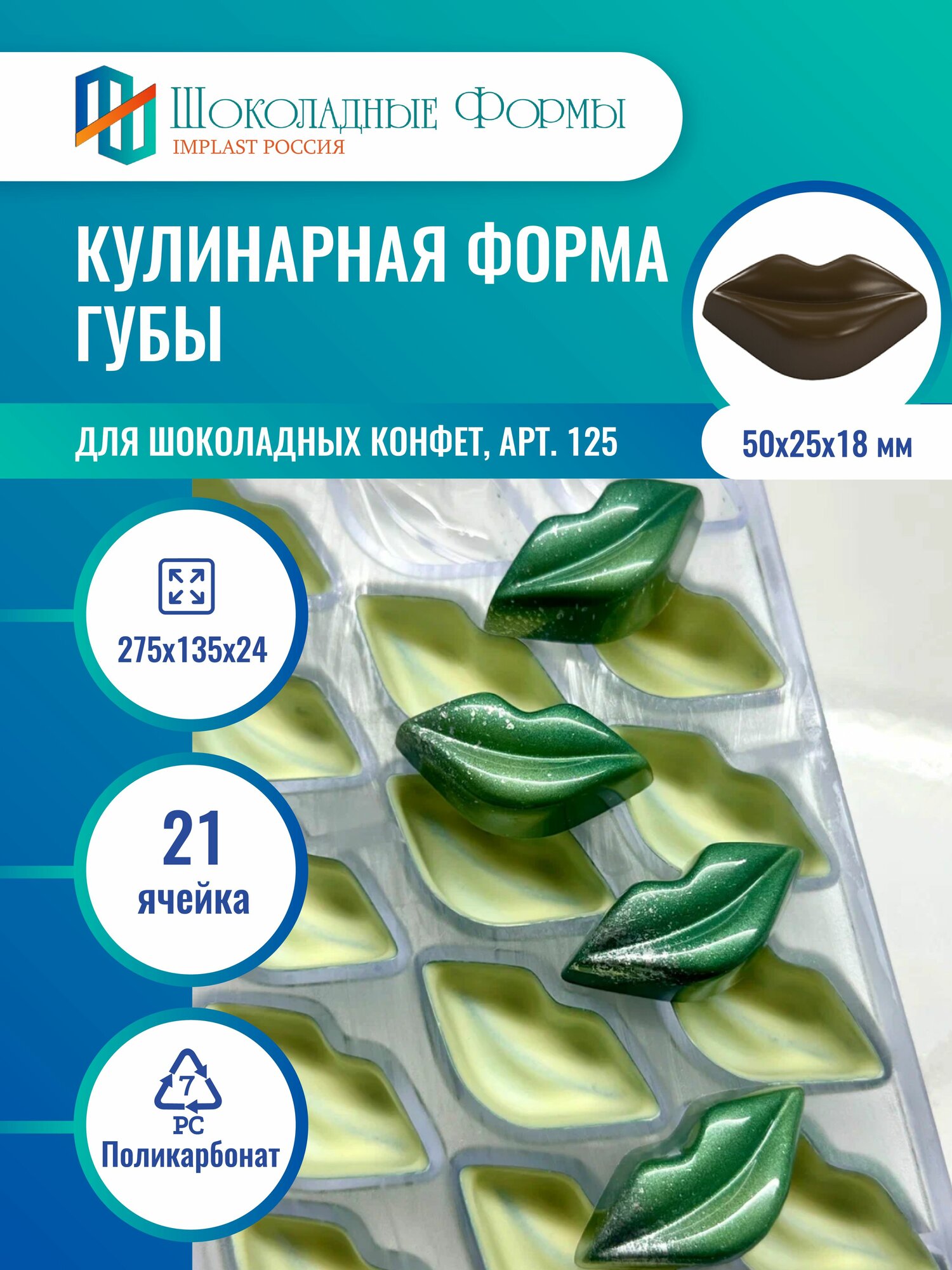 Кондитерская форма для шоколада и конфет из поликарбоната молд "Губы"