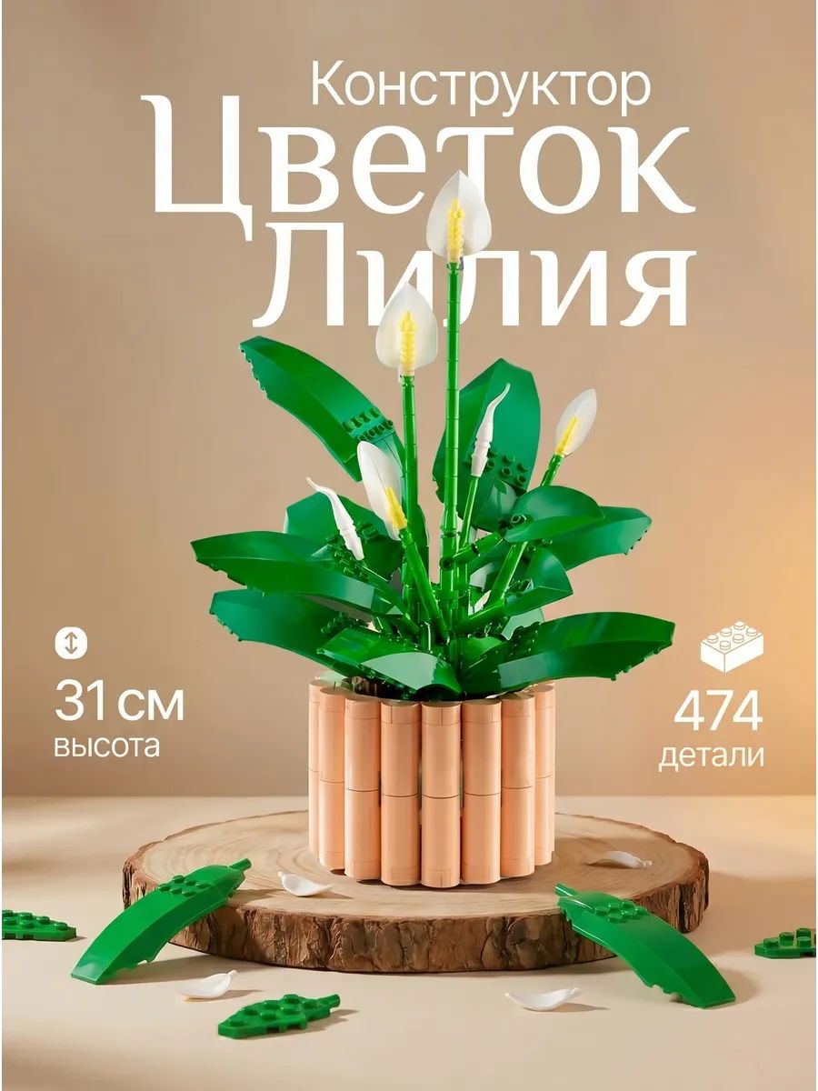 Конструктор Спатифиллум Лилия, 474 детали