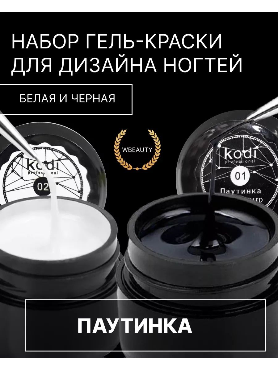 Гель краска паутинка для ногтей. Гелевый лак для декора и дизайна ногтевой пластины, для тонких линий. Профессиональный маникюр черная и белая