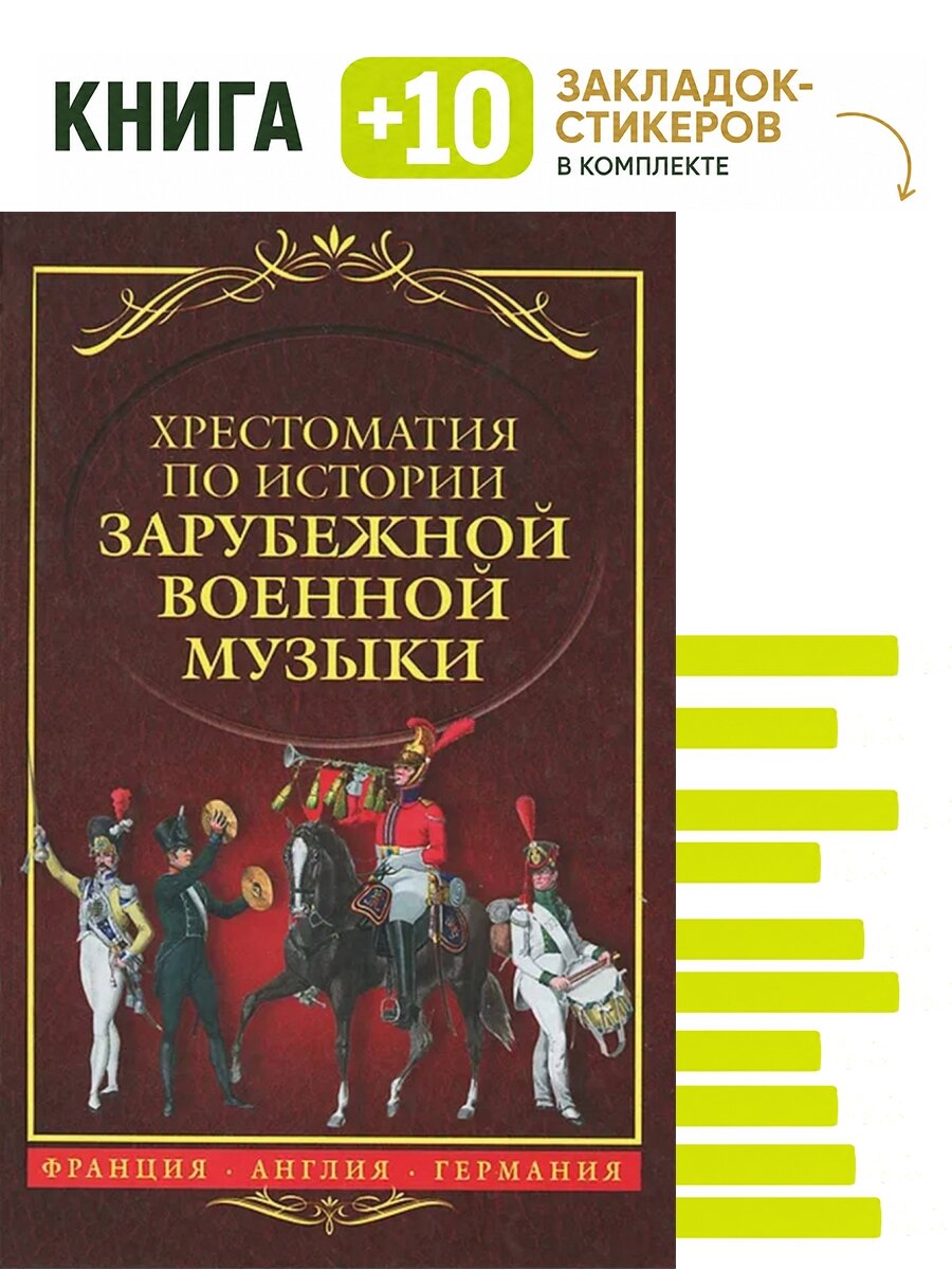 Хрестоматия по истории зарубежной военной музыки. Франция. Англия. Германия. Комплект: книга + 10 закладок-стикеров