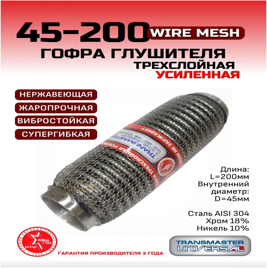 Гофра глушителя WireMesh трехслойная усиленная, диаметр 45 мм, длина 200 мм, супергибкая для легковых авто