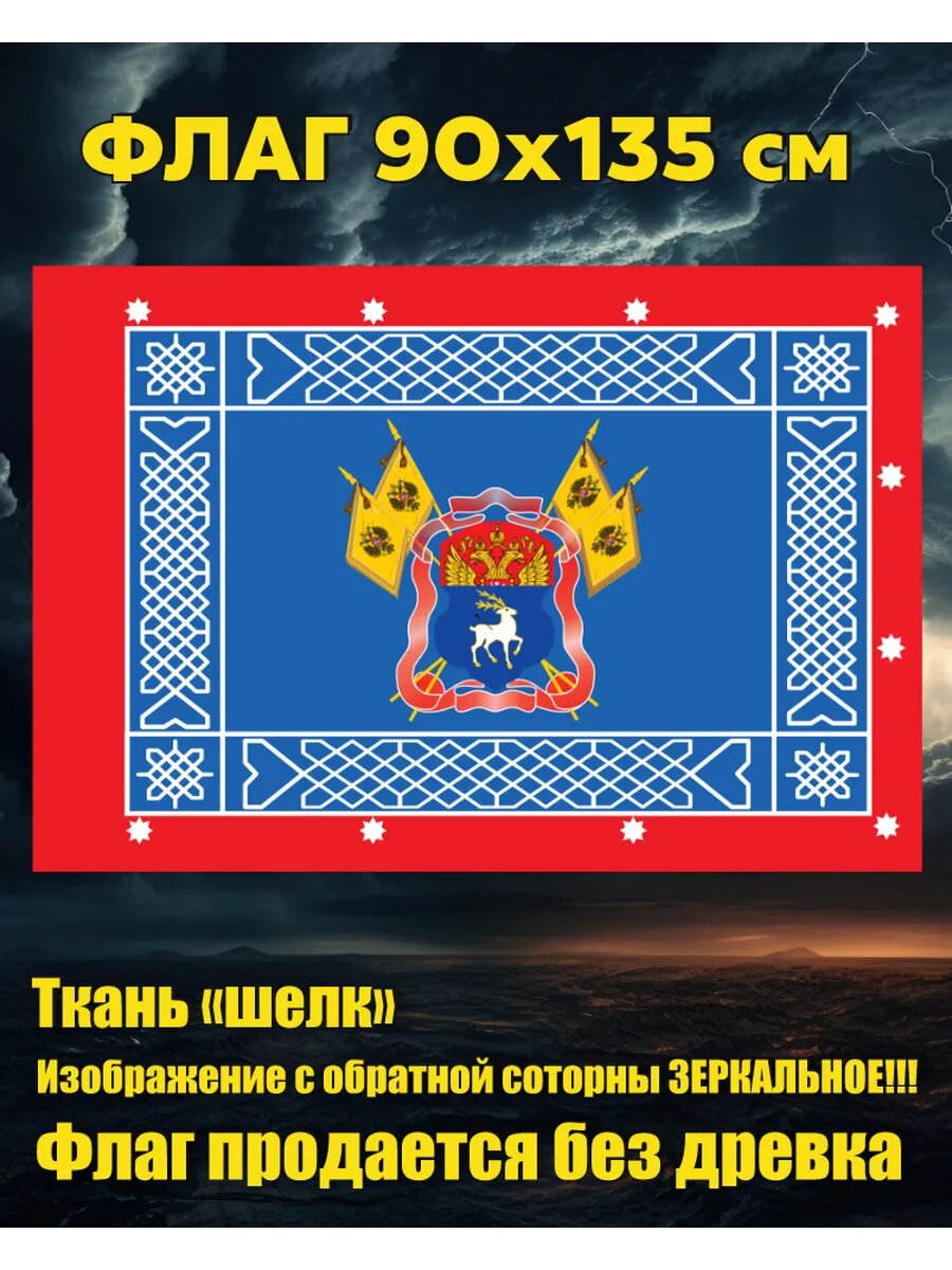 Флаг Донского Казачьего Войска 90х135 см Большой