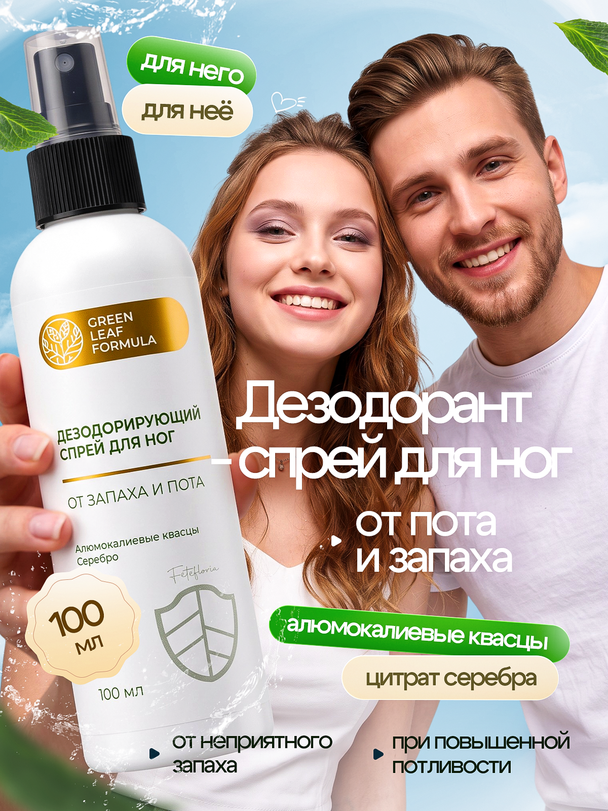 Дезодорирующий спрей для ног от запаха и пота, 100 мл
