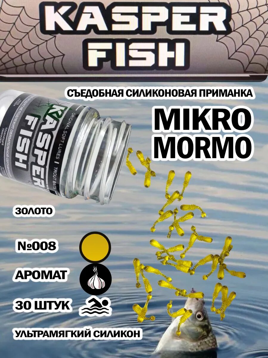 Приманка для микроджига Мormo. Золотой