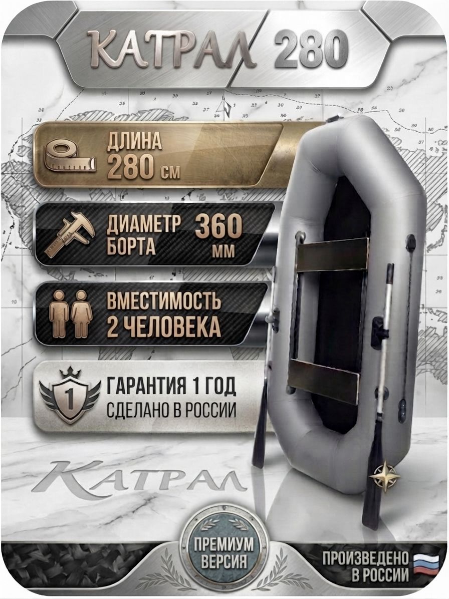 Лодка надувная Катрал 280 серая двухместная ПВХ гребная для рыбалки, сплава и отдыха