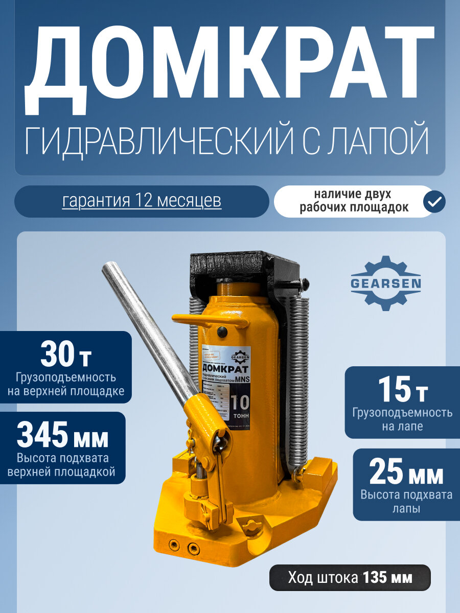 Домкрат GEARSEN GMNS 15 гидравлический с лапой, грузоподъемность 15т