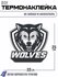 Термонаклейка волк wolf