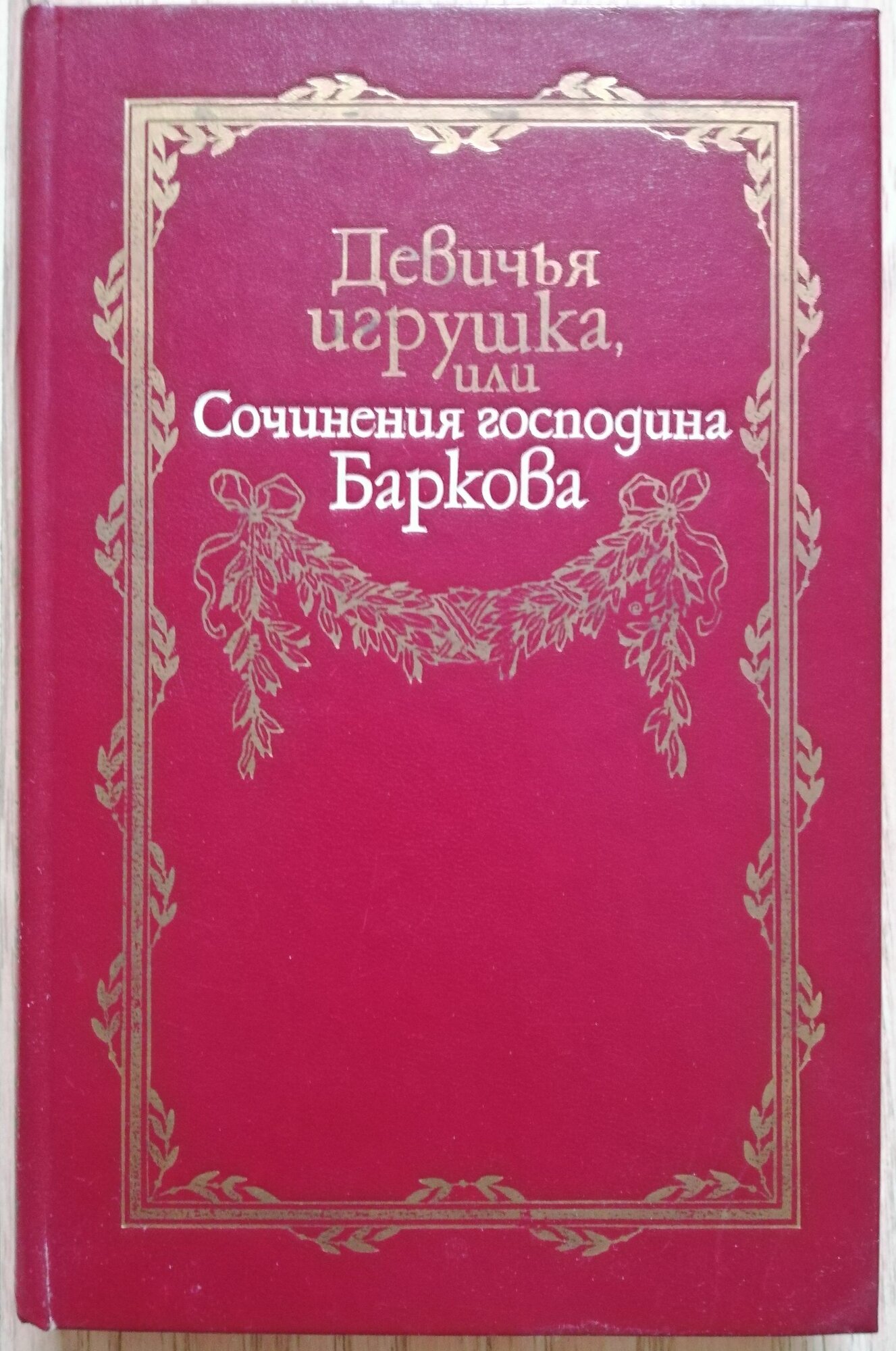 Девичья игрушка, или Сочинения господина Баркова. Серия: Русская потаенная литература