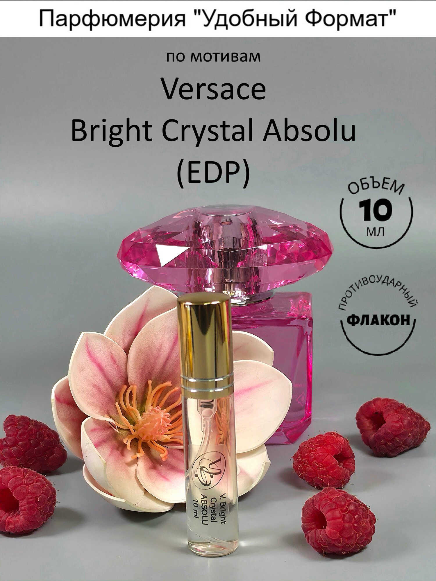 Духи женские по мотивам Versace Bright Crystal ABSOLU (EDP), атомайзер 10 мл, парфюмерная вода, удобный формат