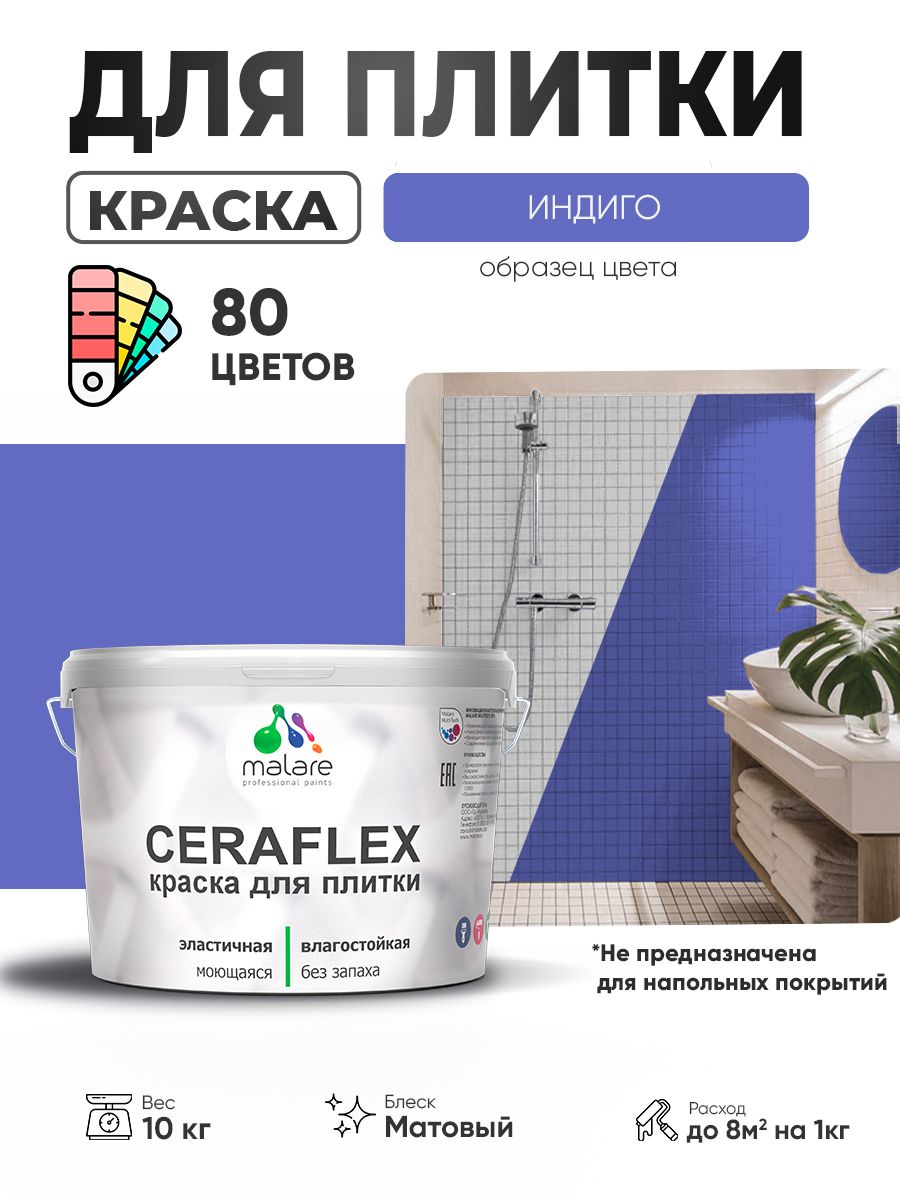 Акриловая краска для плитки Malare Ceraflex для керамической и кафельной плитки, стен в кухне и ванной, моющаяся быстросохнущая без запаха, матовая, индиго, 10 кг
