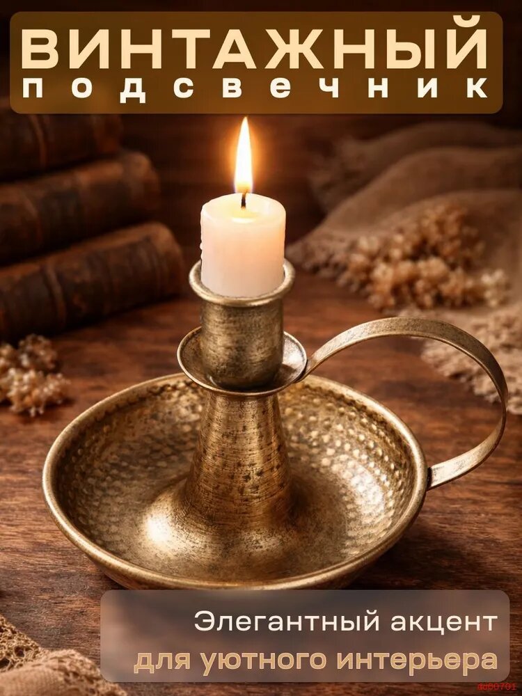 Подсвечник "Винтаж" для 1 св, 1 шт